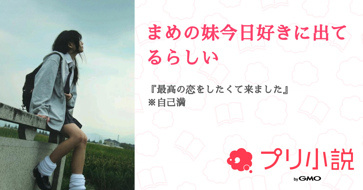 まめの妹今日好きに出てるらしい - 全11話 【連載中】（KRさんの夢小説） | 無料スマホ夢小説ならプリ小説 byGMO